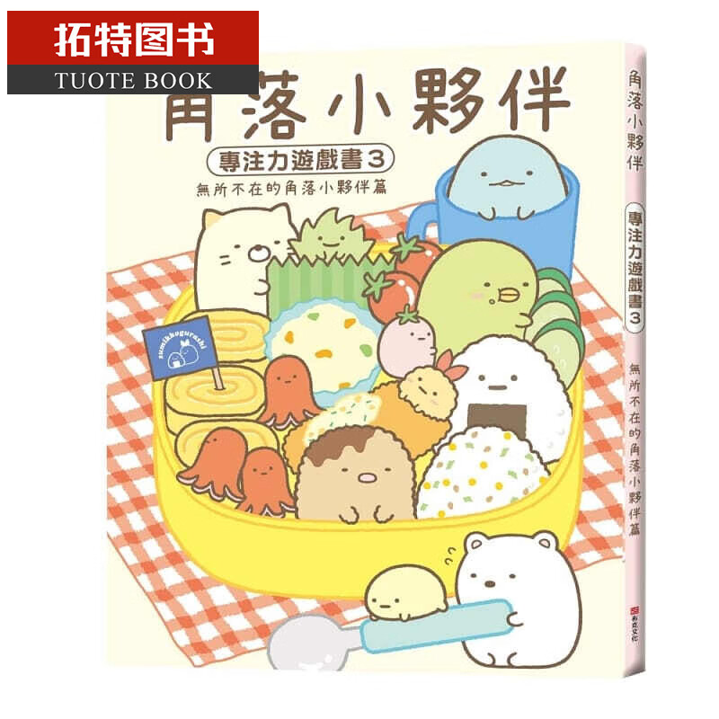 预售 角落小伙伴专注力游戏书3 无所不在的角落小伙伴篇 角落生物 台版原版 主妇与生活社 布克文化
