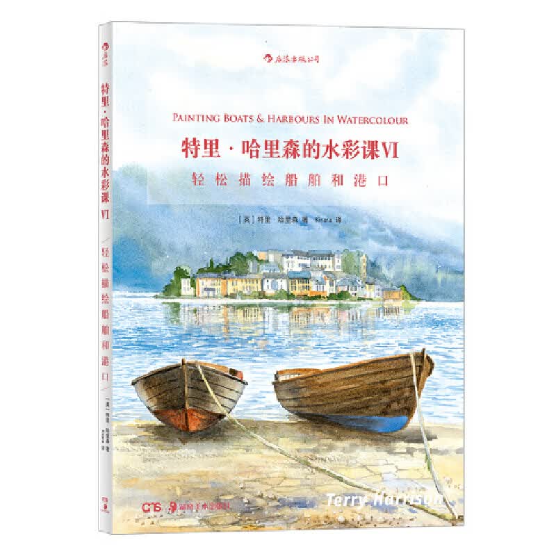 特里·哈里森的水彩课Ⅵ