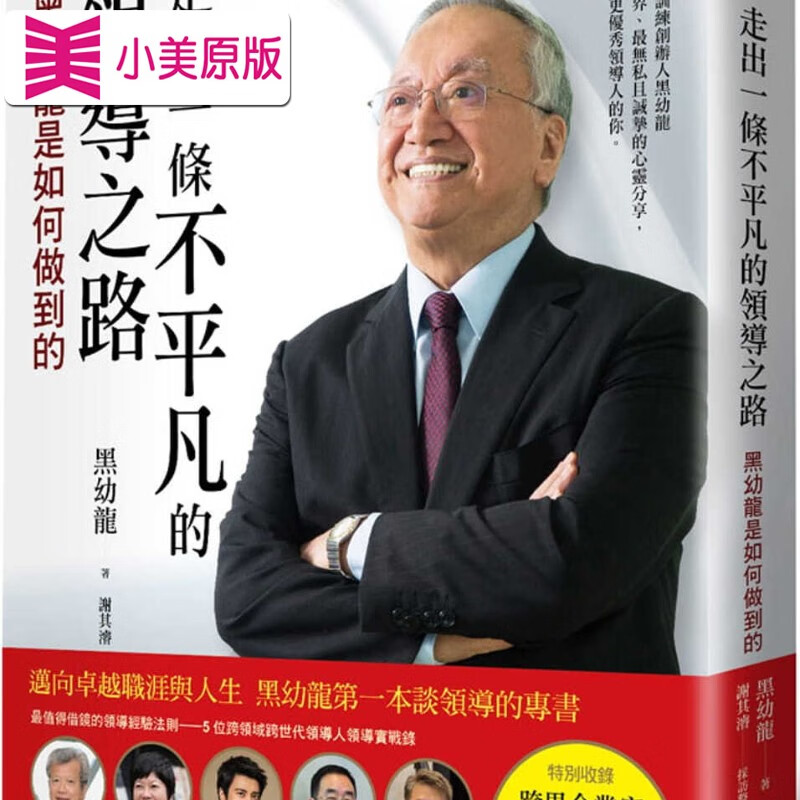 在途 原版进口书 黑幼龙走出一条不平凡的领导之路：黑幼龙是如何做到的发光体