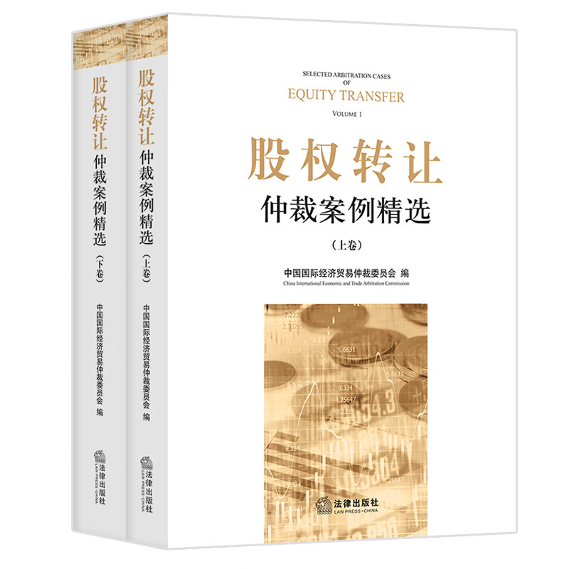 股权转让仲裁案例精选（上下） 中国国际经济贸易 法律出版社 9787519749187