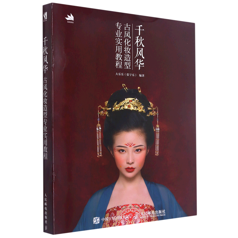 千秋风华(古风化妆造型专业实用教程)