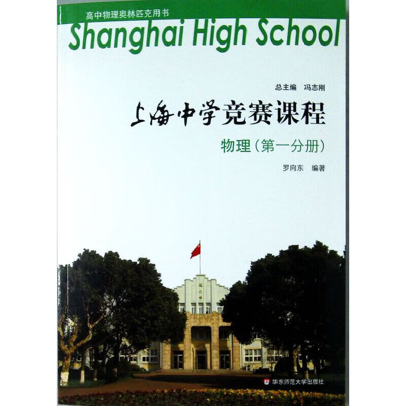 上海速发只售高中物理奥林匹克用书上海中学《物理》竞赛课程分册华师大版ygzx