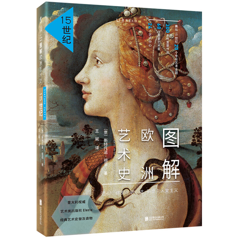 图解欧洲艺术史：15世纪（修订版）
