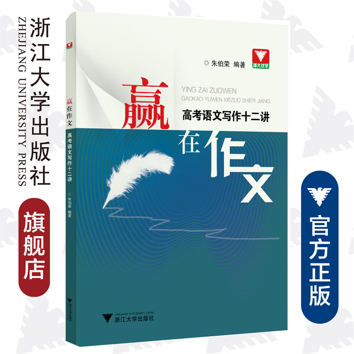 赢在作文——高考语文写作十二讲/朱伯荣/浙江大学