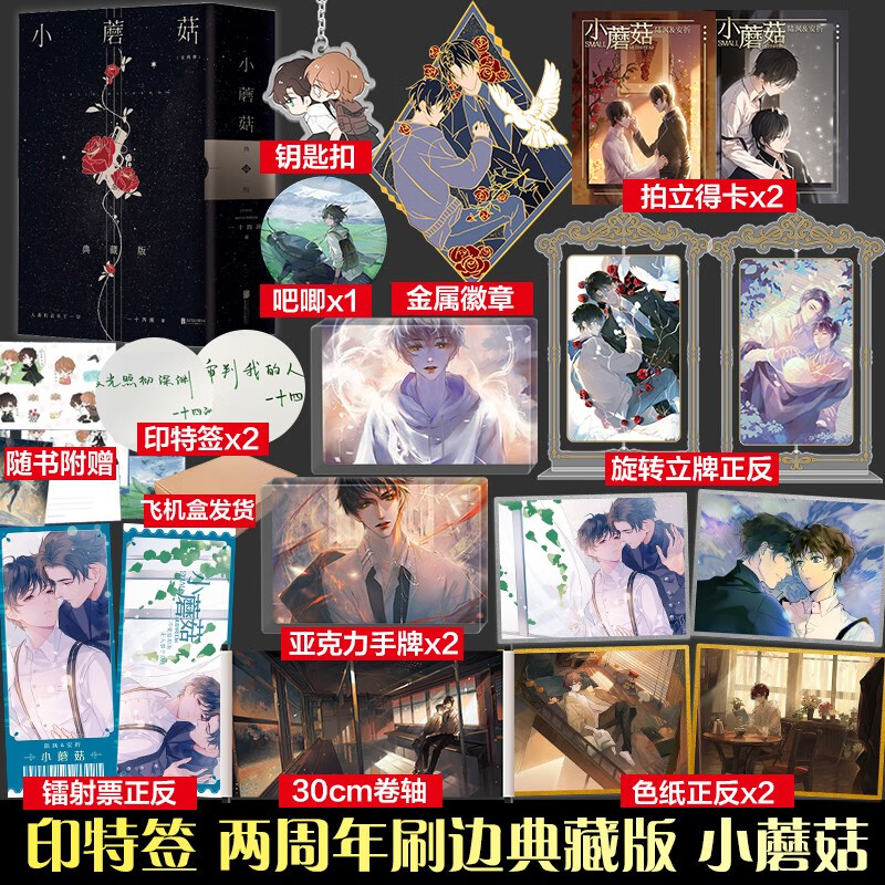 小蘑菇实体小说全2册 两周年刷边典藏版 一十四洲著 审判日默示录大结局新增番外新作晋江言情书籍 新书