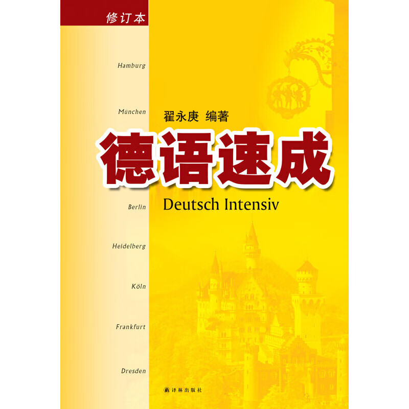德语速成（修订版）