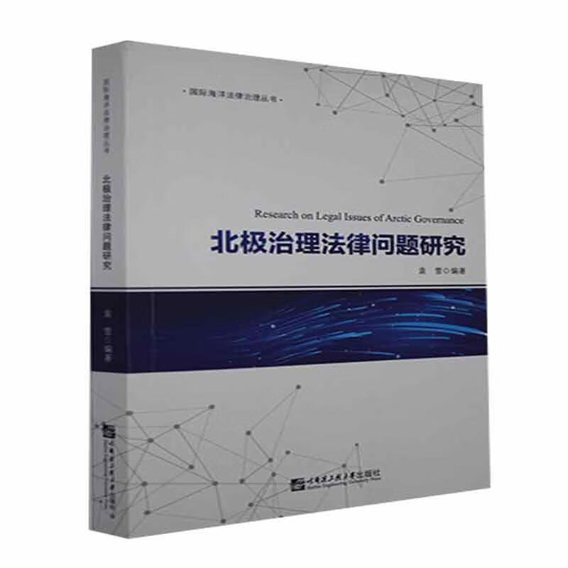 北极治理法律问题研究 袁雪 编 9787566128782
