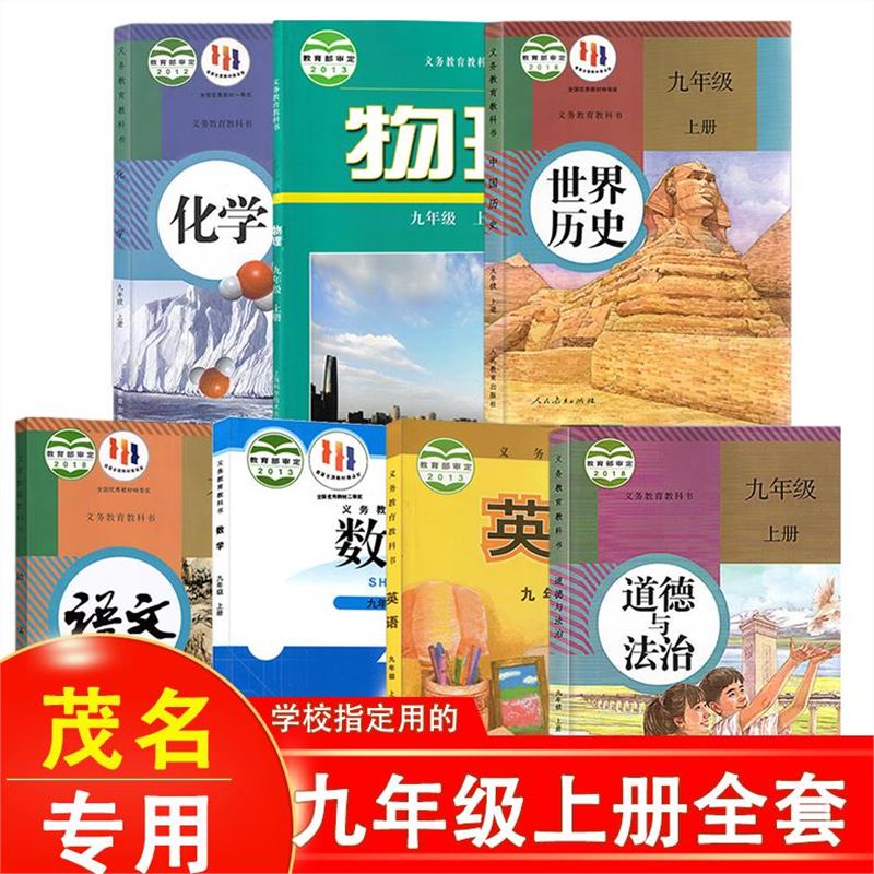 【广东专用】2023新版初中3三9九年级上册全套课本教科书人教版语文政治地理北师大版生物数学沪教版英语广州深圳东莞茂名 茂名专用全套7本 九年级上