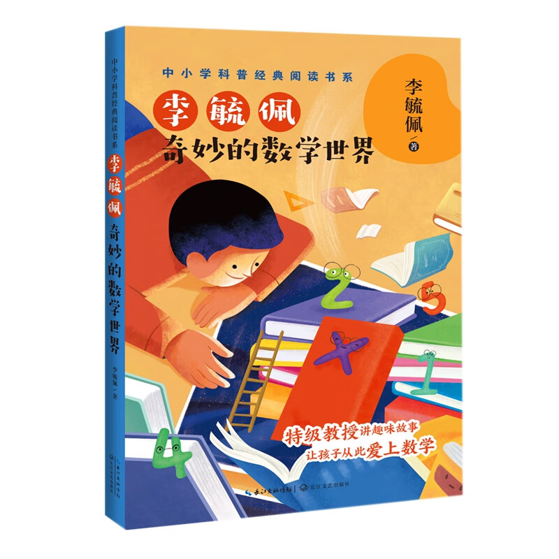 李毓佩：奇妙的数学世界(中小学科普经典阅读书系)