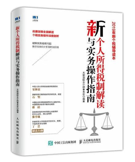 现货:新个人所得税制解读与实务操作指南 9787115509741 人民邮电出版社 天职国际会计师事务所