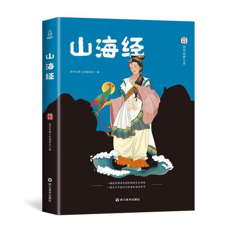 包邮：山海经 国学/古籍  图书