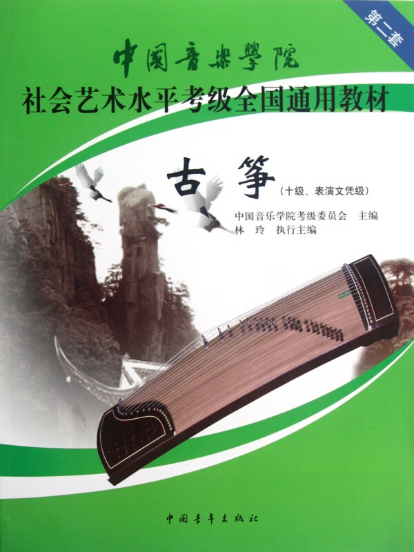 书 古筝(十级表演文凭级中国音乐学院社会艺术水平考级全国通用教材) 籍
