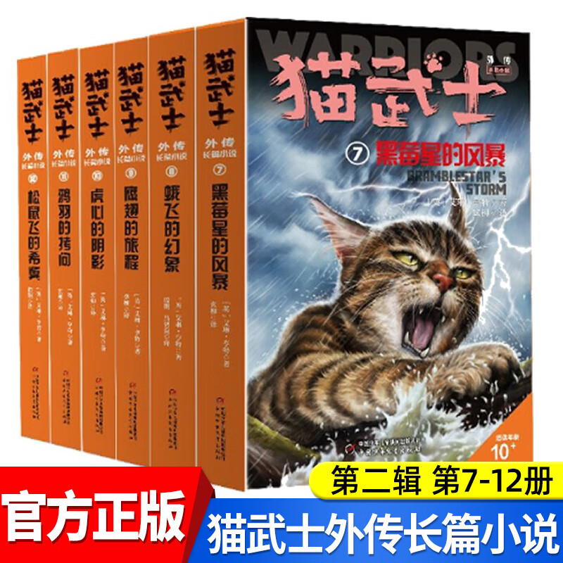 猫武士外传长篇小说12册火星的探索 天族的命运钩星的承诺 黄牙的秘密狼王梦等等9-16岁 外国儿童文学幻想小 猫武士外传 长篇小说 第二辑 7-12册