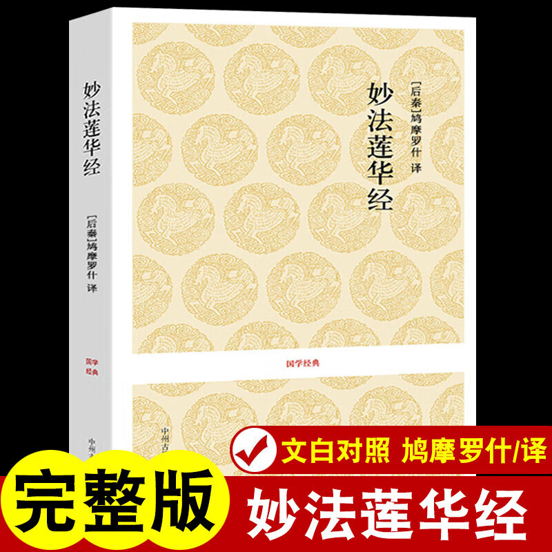 法华经妙法莲华经佛书佛学经典书籍中州古籍佛教佛经书籍大全经文修身佛法入门初学者结缘妙华莲花经妙法 莲花经妙法