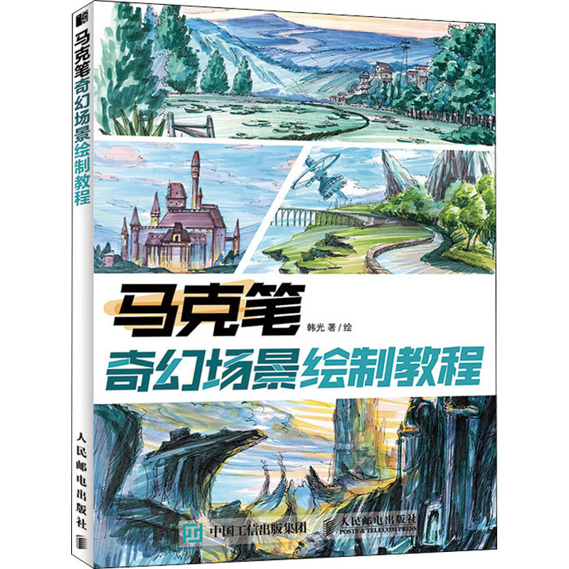 马克笔奇幻场景绘制教程