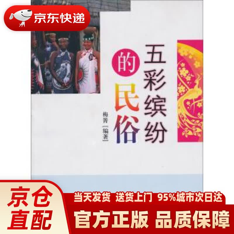 五彩缤纷的民俗