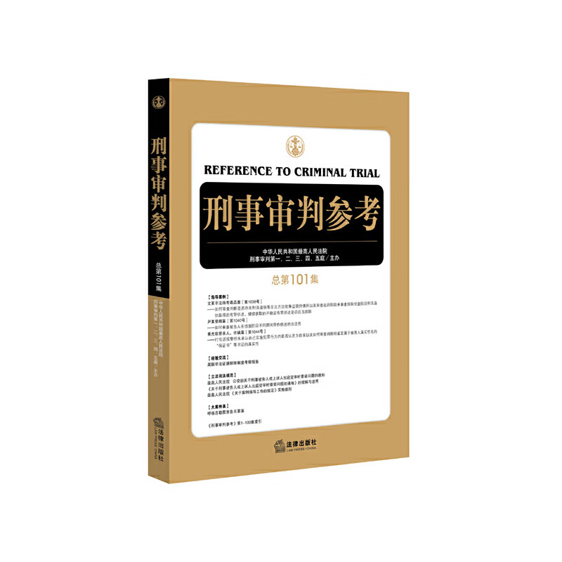 刑事审判参考（总第101集）
