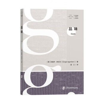 品味(Gusto) 上海社会科学院出版社 9787552028058 [意]吉奥乔·阿甘本,蓝江