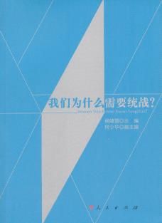 我们为什么需要统战 何少华