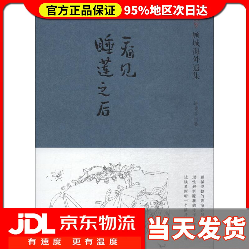 看见睡莲之后 顾城 著;荣挺进 辑录;顾乡 校注 金城出版社 9787515501789