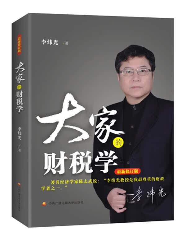 大家的财税学