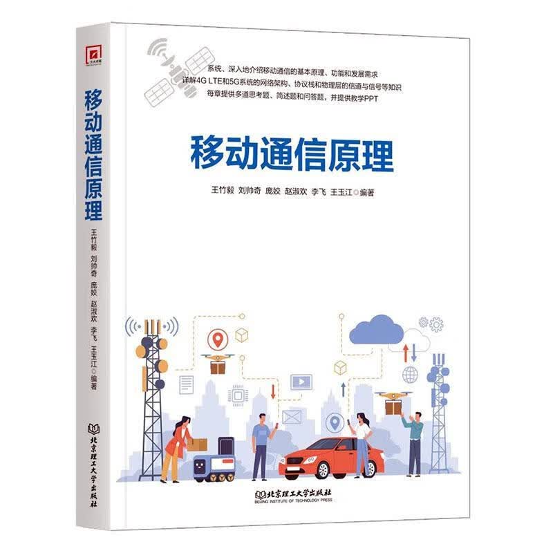 移动通信原理电子与通信9787576323375