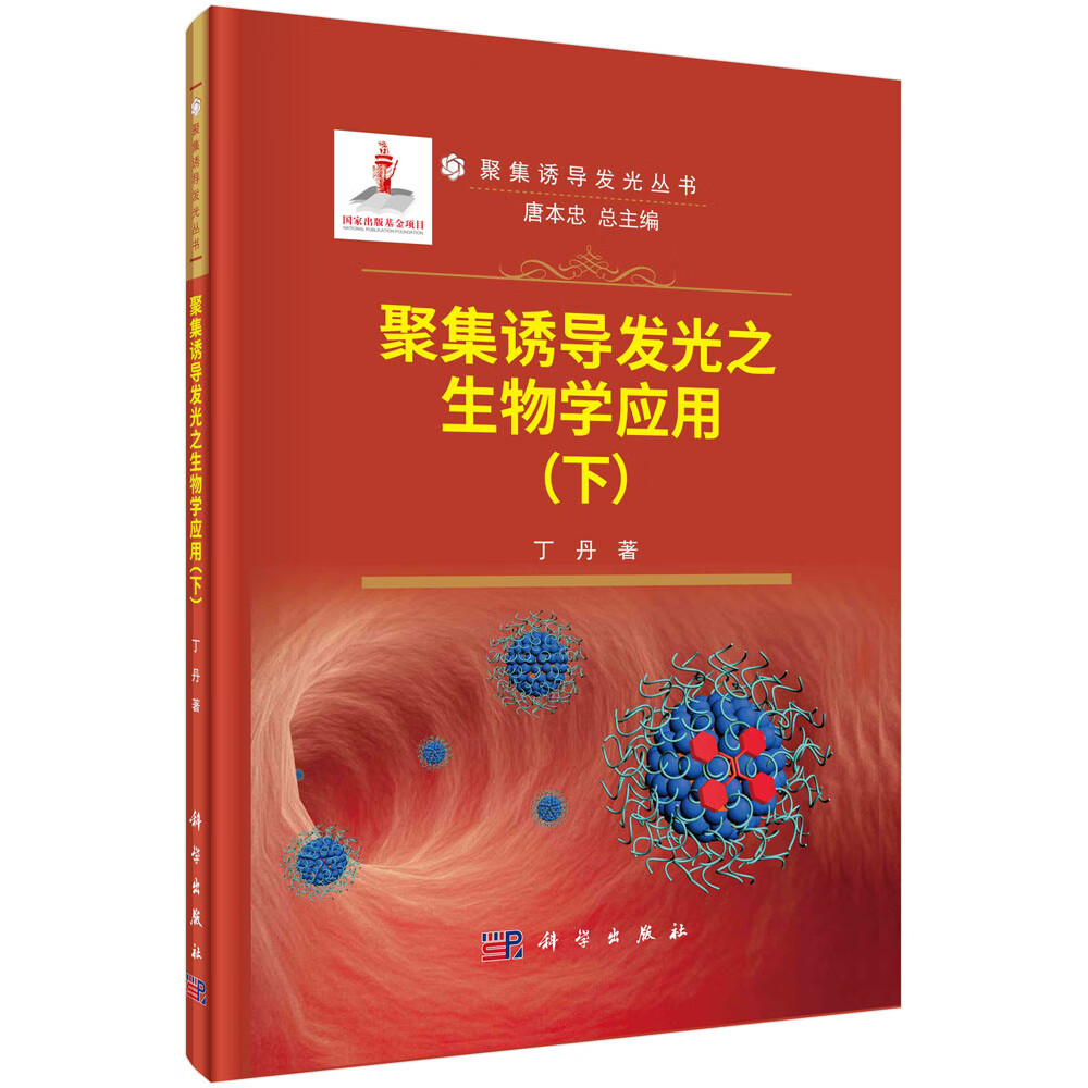 聚集诱导发光之生物学应用（下）
