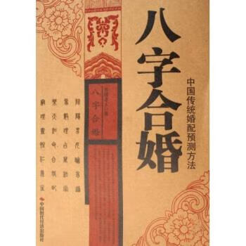 八字合婚：中国传统婚配预测方法 善缘老人 著