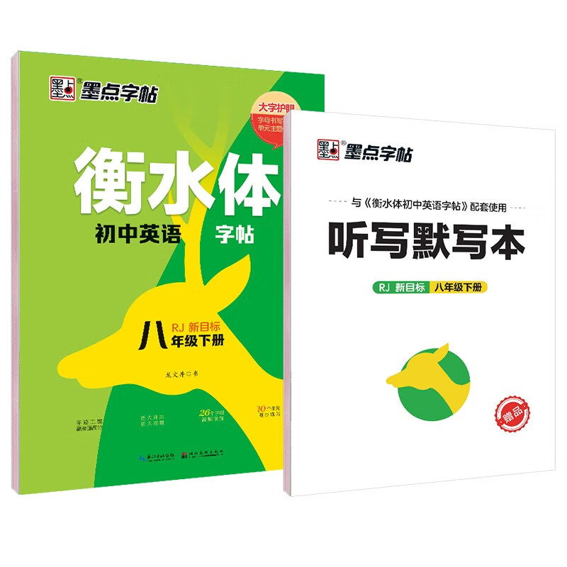 墨点字帖 衡水体初中英语字帖八年级下册英文字帖硬笔书法临摹练习本赠听写默写本 2023教材同步