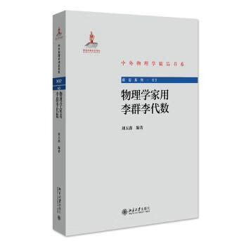全新现货 物理学家用李群李代数 北京大学出版社
