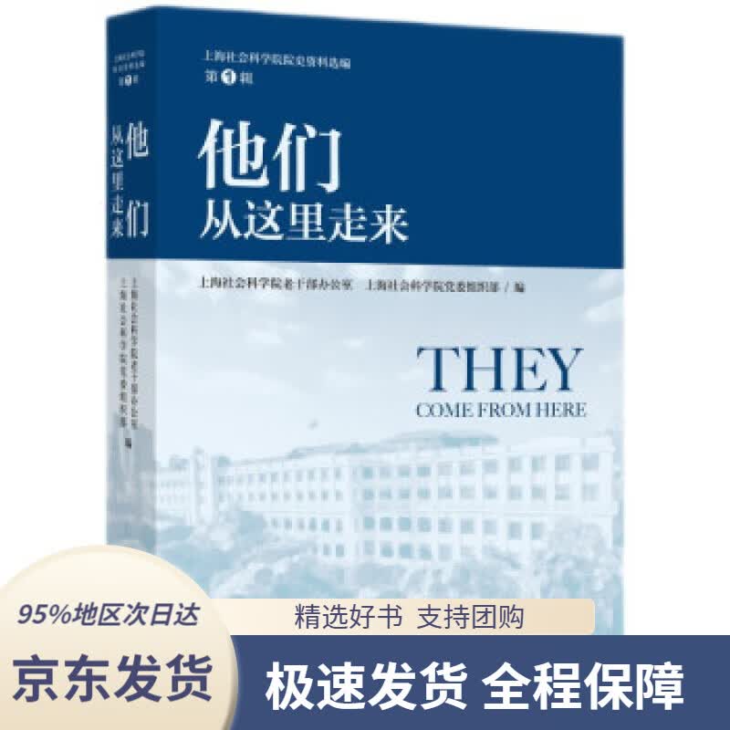 【 京东配送 支持团购】他们从这里走来 上海社会科学院老干部办公室,上海社会科学院党委组织部 著 上海社会科学院出版社