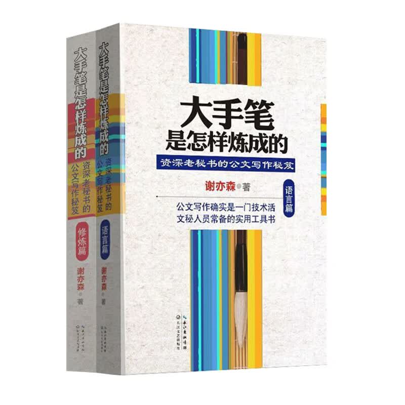 大手笔是怎样炼成的：资深老秘书的公文写作秘笈（语言篇+修炼篇 套装共2册）
