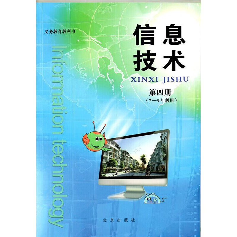 北京课改版初中信息技术第四册 北京出版社scsg