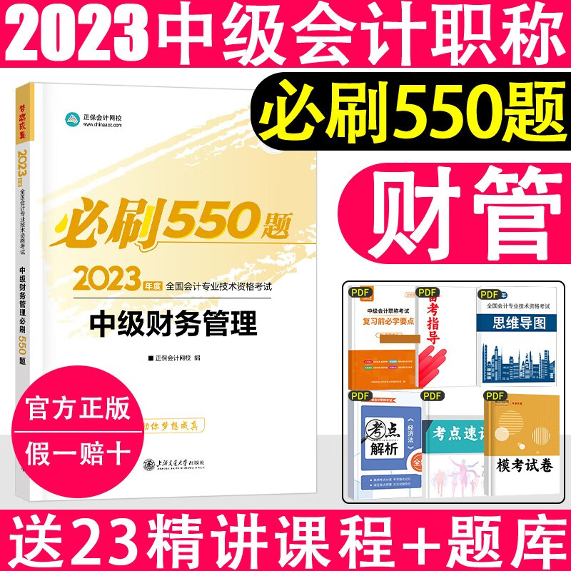 【新版现货】正保网校新版2023中级必刷550中级会计职称2023年教材章节练习题必刷550题库中级会计师考试用书实务财务管理经济法财管正保网校真题试题轻一 【中级会计 必刷550】中级财务管理