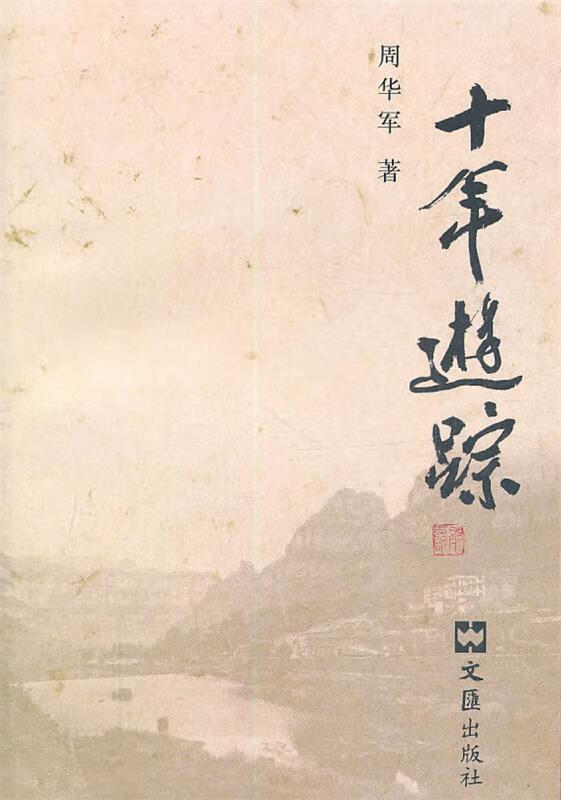 十年游踪 周华军 著