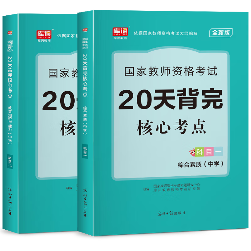 教资考试资料2023中学教师证资格用书必刷2000题初中高中科目一二三学科知识与教学能力数学语文英语物化生音体美模拟真题试卷库课 科一+二20天背完核心考点 中学