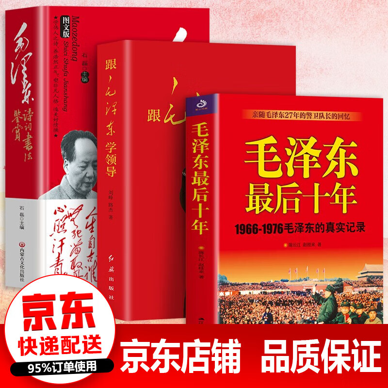 全3册 毛泽东最后十年+跟毛泽东学领导+毛泽东诗词 中国近代伟人故事书籍史实资料依据人物传纪 1966-1976毛主席的真实记录人物传记