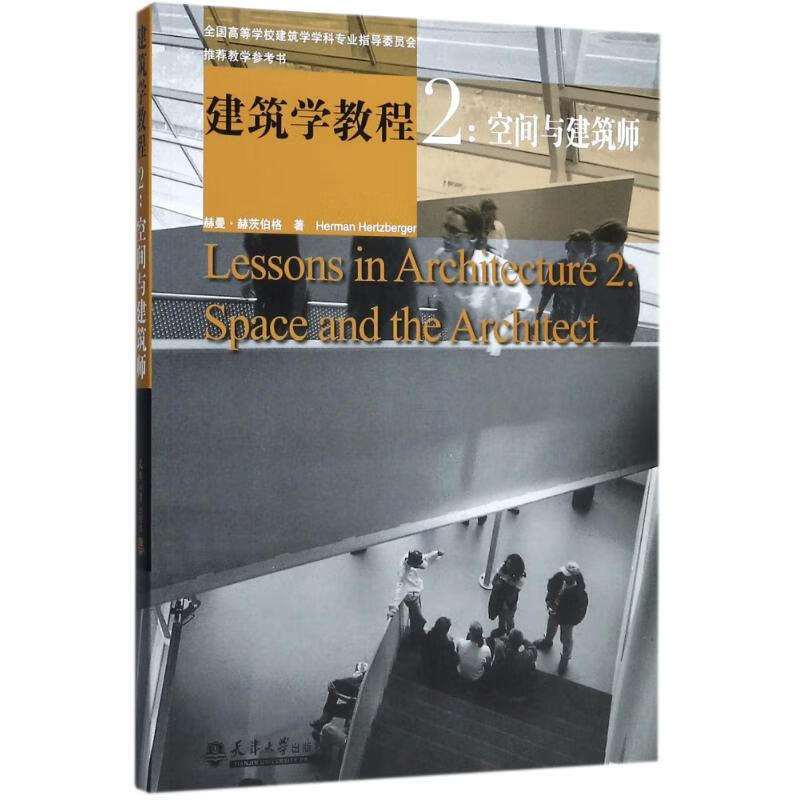 空间与建筑师/建筑学教程(2)
