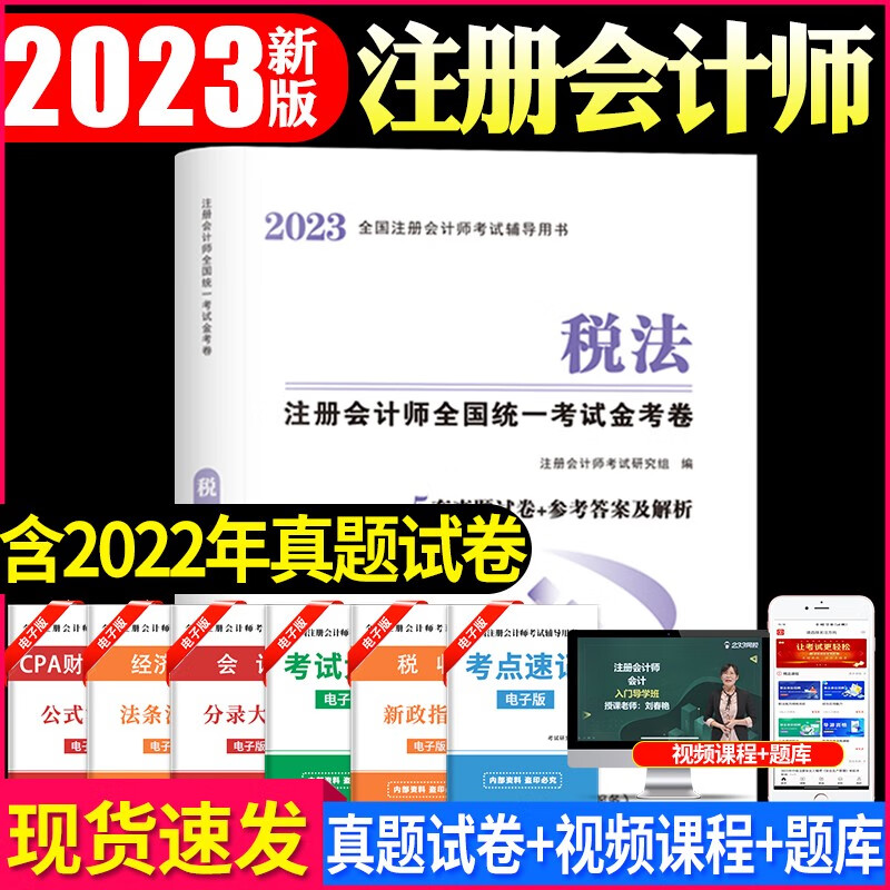 2023注册会计师考试历年真题试卷及详解 税法 单本