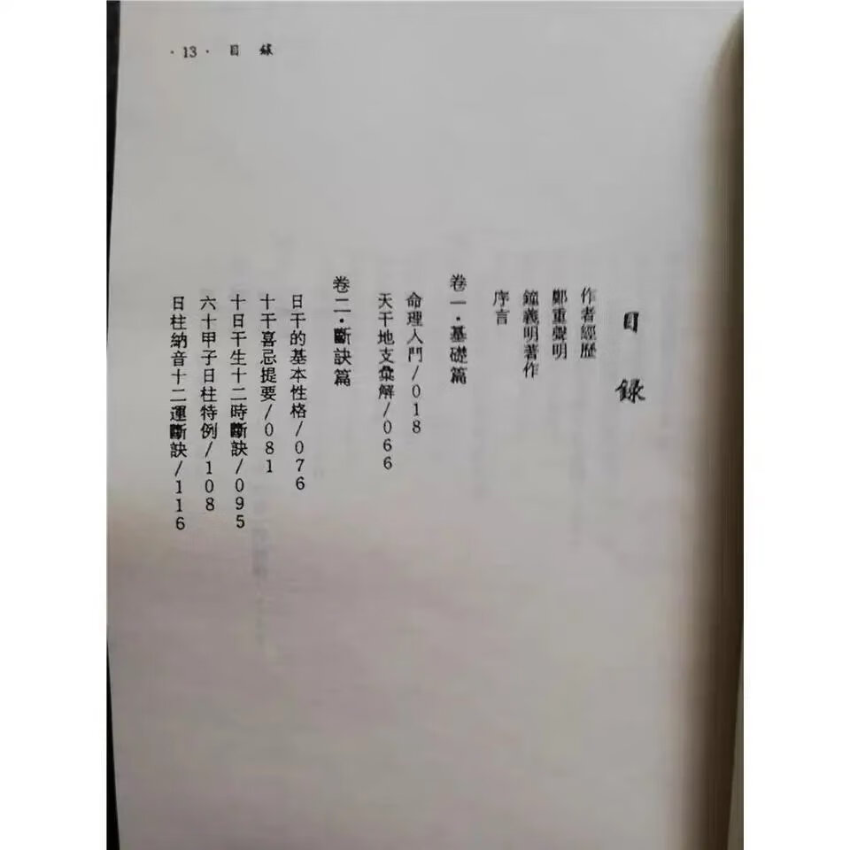 现代命理实用集 钟义明 武陵 ! 陵 ! 陵 现货!