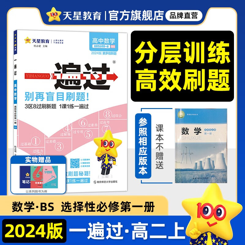 高二上选修一多选】新教材 天星教育2024高中一遍过必刷题选择性必修第一册高二上 【选修一】数学·选择性必修第一册·北师版BS