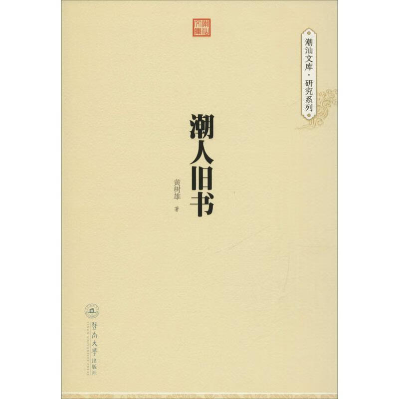 潮人旧书 黄树雄 暨南大学出版社 9787566815927