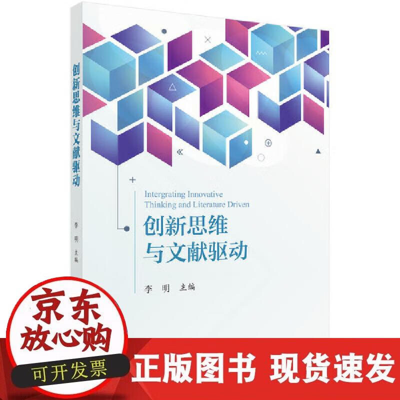 【现货】创新思维与文献驱动