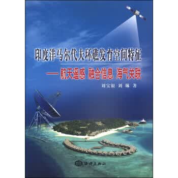 洋马尔代夫环礁发育空间特征-航天遥感 融合信息 海气关联 海洋出版社 9787502789138 刘
