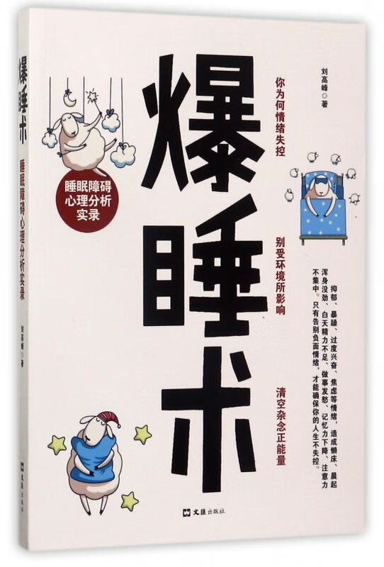爆睡术(睡眠障碍心理分析实录)