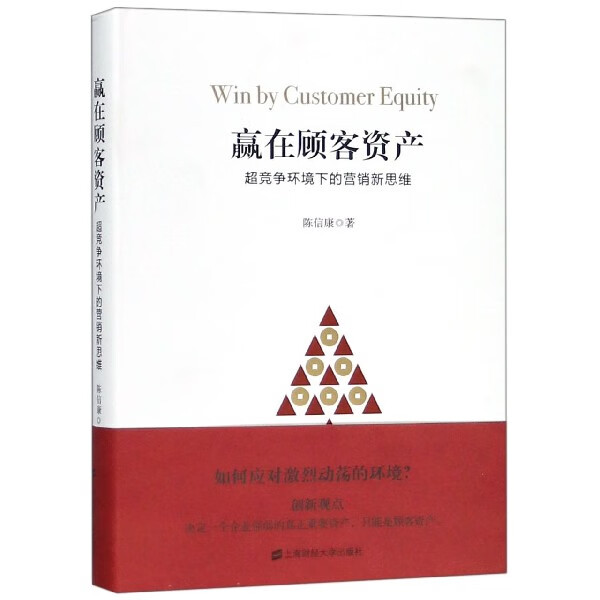 赢在顾客资产(超竞争环境下的营销新思维)(精)