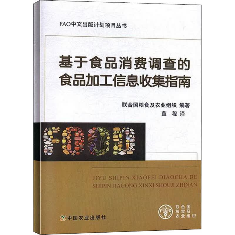 基于食品消费调查的食品加工信息收集指南