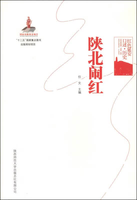 【书】红色延安口述 历史 陕北闹红
