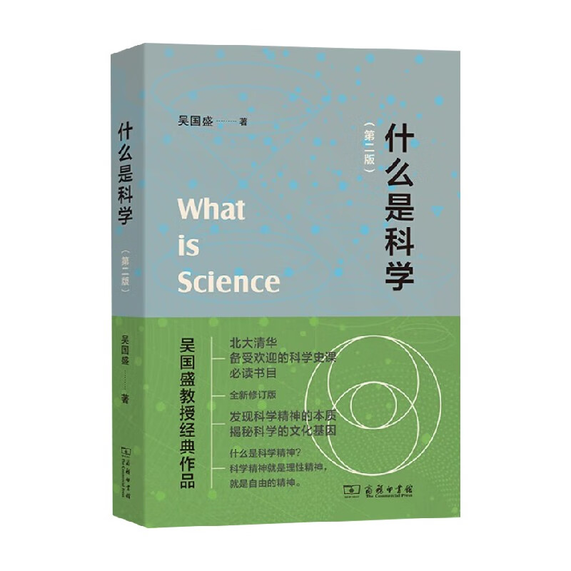 包邮 什么是科学 第二版 吴国盛 著 科普读物