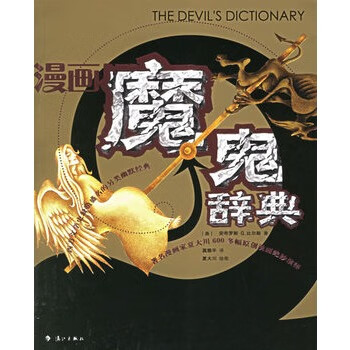 漫画魔鬼辞典【现货】
